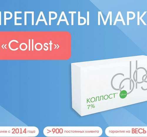 Мезо препарат Collost (Коллост)