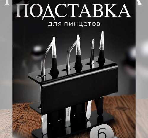 Подставка для пинцетов ресниц