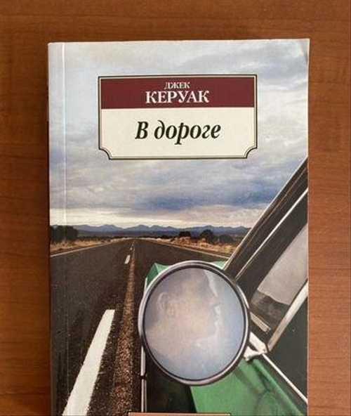 Джек керуак в дороге. Керуак в дороге Азбука классика. Керуак на дороге книга. В дороге Джек Керуак Азбука. Книга на дороге (Керуак Джек).