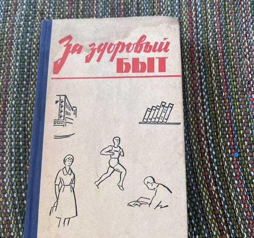 1965 книга За здоровый быт раритет