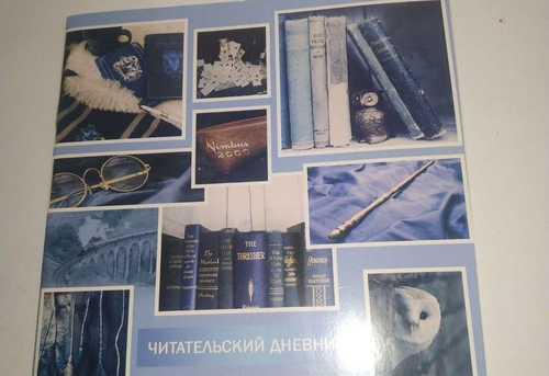 Читательский дневник
