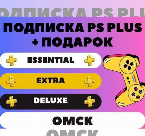 Подписка PS Plus (игра бесплатно про оформлении)