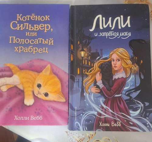 Детские книги Холли вебб