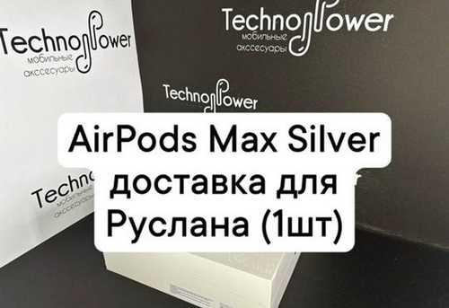 AirPods Max silver для Руслана (доставка)