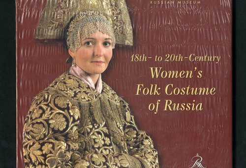 Women's Folk Costume in Russia. Альбом. SPB. 2014