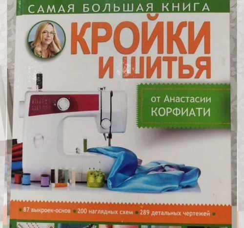 Самая большая книга кройки и шитья от А. Корфиатти