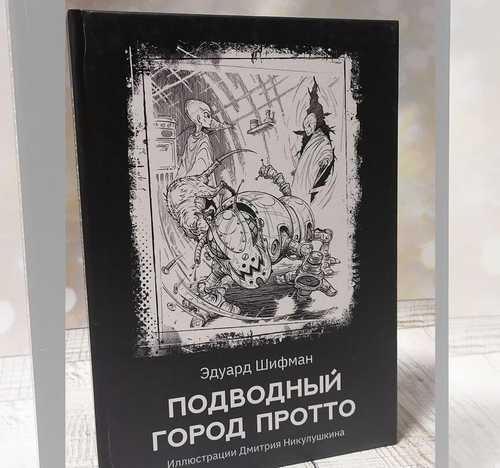 Подводный город Протто