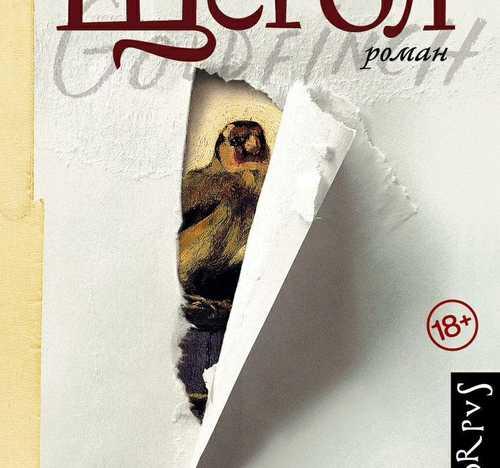 Щегол" Донна Тартт книга
