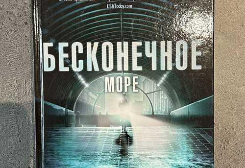 Бесконечное море. 5-ая волна. Рик Янси