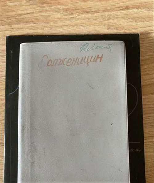 Солженицын