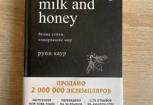 Книга "Milk and Honey" Рупи Каур