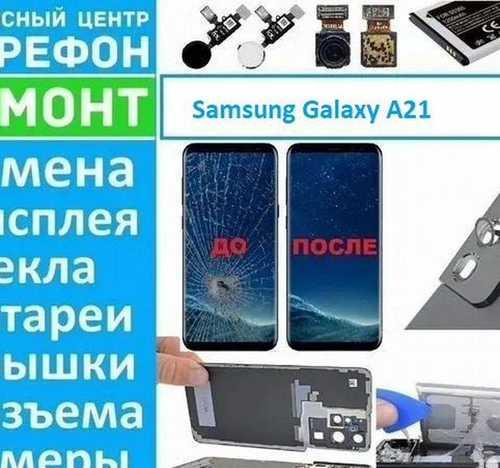 Ремонт Samsung Galaxy A21 дисплей/акб/разъем