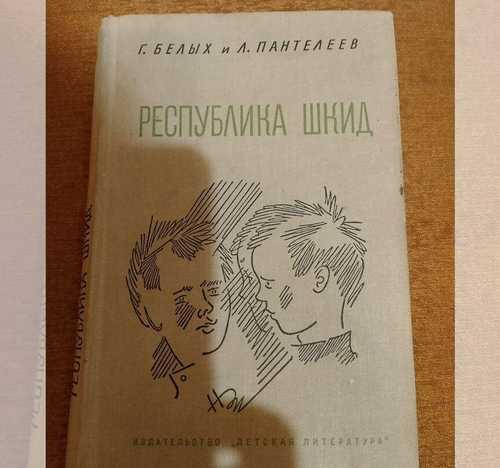 Г. Белых и Л. Пантелеев "Республика Шкид".1968 г