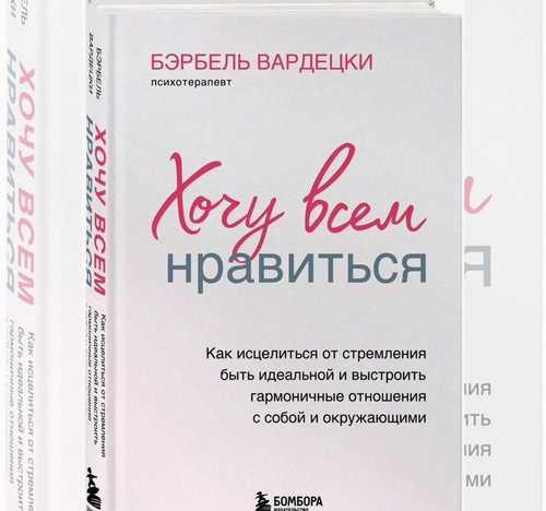 Хочу всем нравиться книга