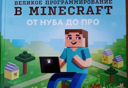 Корягин Python Великое программирование Minecraft