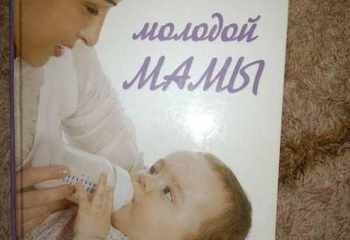 Книга молодой мамы