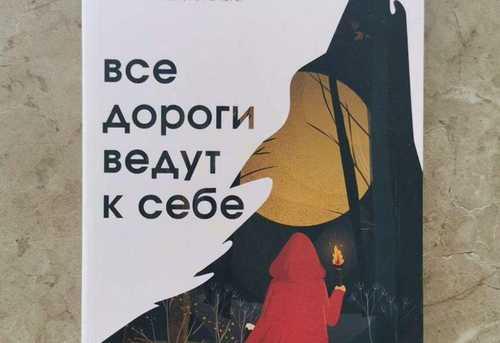 Книга "Всё дороги ведут к себе" - Юлия Пирумова