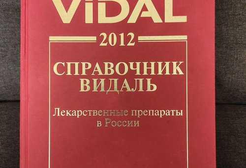 Vidal 2012. Справочник Видаль 2012, 18-ое издание