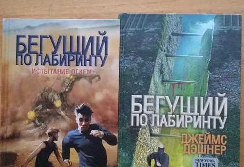 Книги "Бегущий по лабиринту" 2 тома