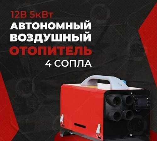 Автономный отопитель 12В 12V 12 вольт