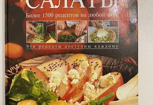 Книга Праздничные салаты более 1500 рецептов