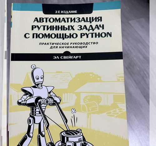 Автоматизация рутинных задач с помощью python