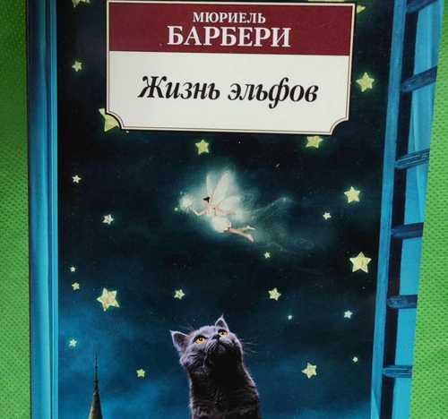 Мюриель Барбери - Жизнь эльфов