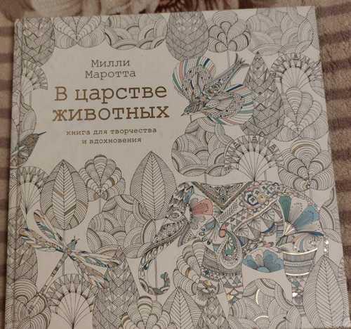 Раскраска антистресс книга