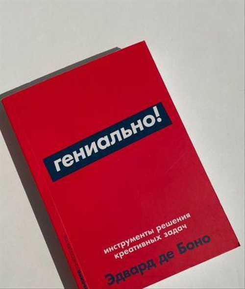 «Гениально» Книга Эдварда де Боно