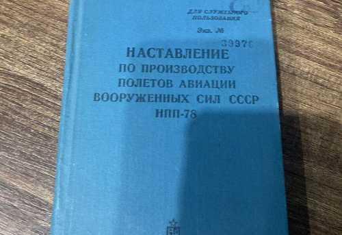 Наставление по производству полётов Вооружил СССР