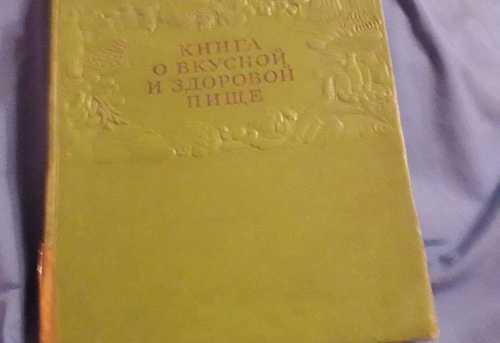 Книга о вкусной и здоровой пище.1953