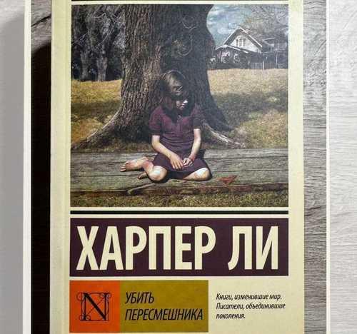 Книга убить пересмешника