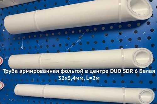 PP-R Труба армированная фольгой в центре DUO SDR 6