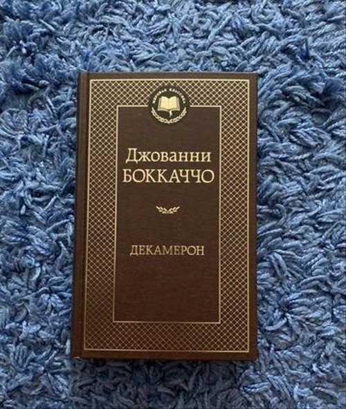 Джованни боккаччо декамерон краткое. Джованни Боккаччо «декамерон» Владикавказ. Декамерон Джованни Боккаччо книга купить. Книжные выставки к юбилею Джованни Боккаччо.