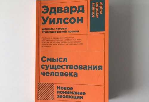 Эдвард Уилсон - Смысл существования человека