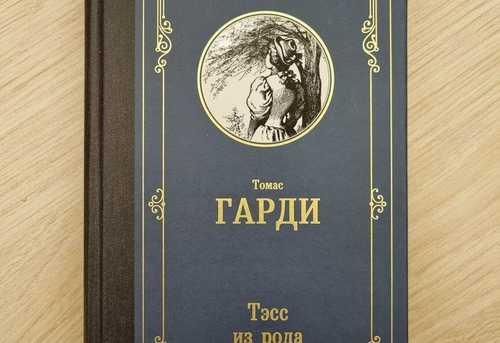 Книга Томас Гарди Тэсс из рода д'Эбервиллей