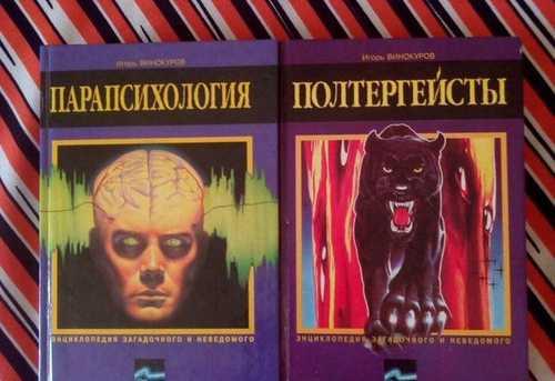 Книги. И.Винокуров. Парапсихология. Полтергейсты