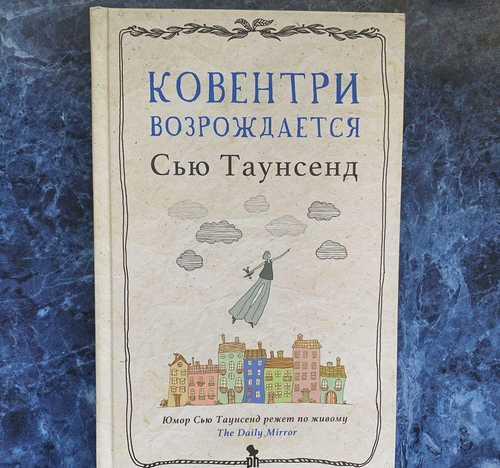 Редкие книги Сью Таунсенд Ковентри возрождается