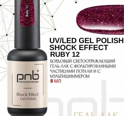 PNB Гель-лак светоотражающий shock effect 12 8 ml