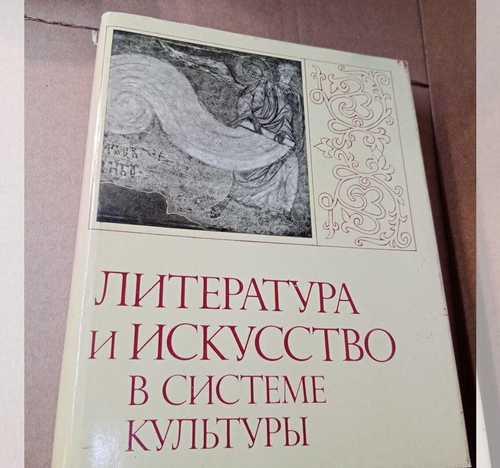 Литература и искусство в системе культуры