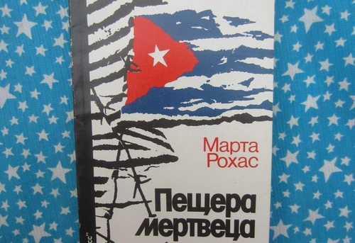 М. Рохас. Пещера мертвеца. 1988 год