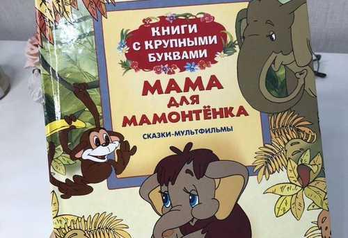 Книга Мама для мамонтенка