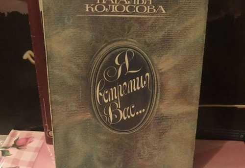 Колосова Наталья / Я встретил Вас