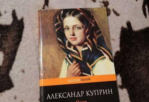 Книга Александр Куприн Олеся