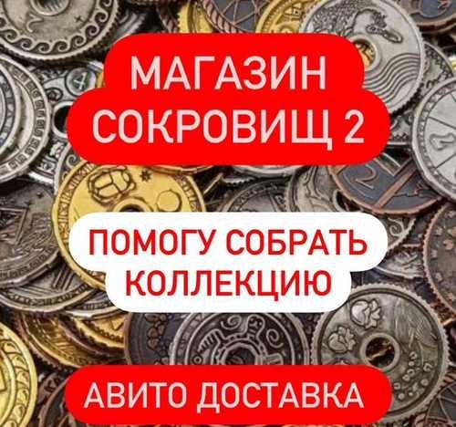 Монеты из пятерочки магазин сокровищ 2