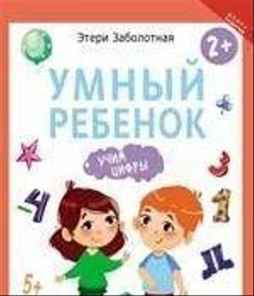 Книга 9229 Умный ребёнок. Учим цифры. 2+