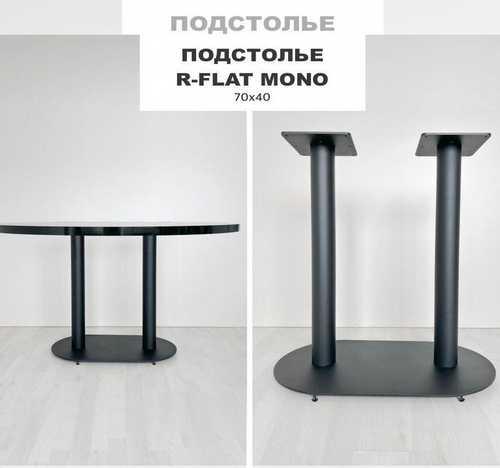 Подстолье "R Flat Mono" 70x40