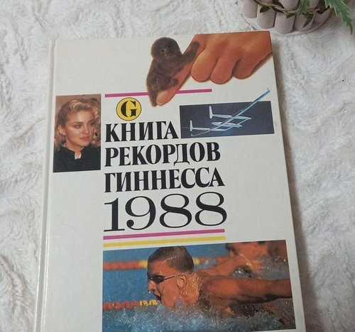 Книга рекордов гиннесса 1988