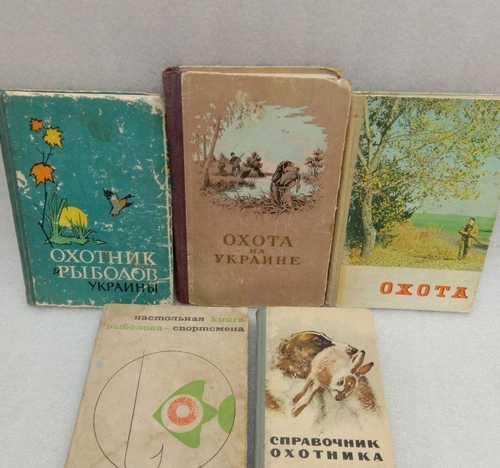 Цена за всё - Книги СССР "Охота и рыбалка"