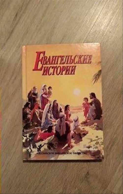 Книга "Евангельские истории"